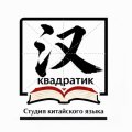 Иконка канала Студия Китайского «Квадратик»