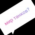 Иконка канала ₽МИР ТАНКОВ₽