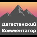 Иконка канала Дагестанский Комментатор