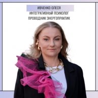 Иконка канала Олеся Ивченко - интегративный психолог, сказочница