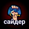 Иконка канала Сайдер✔️:⁠-⁠)