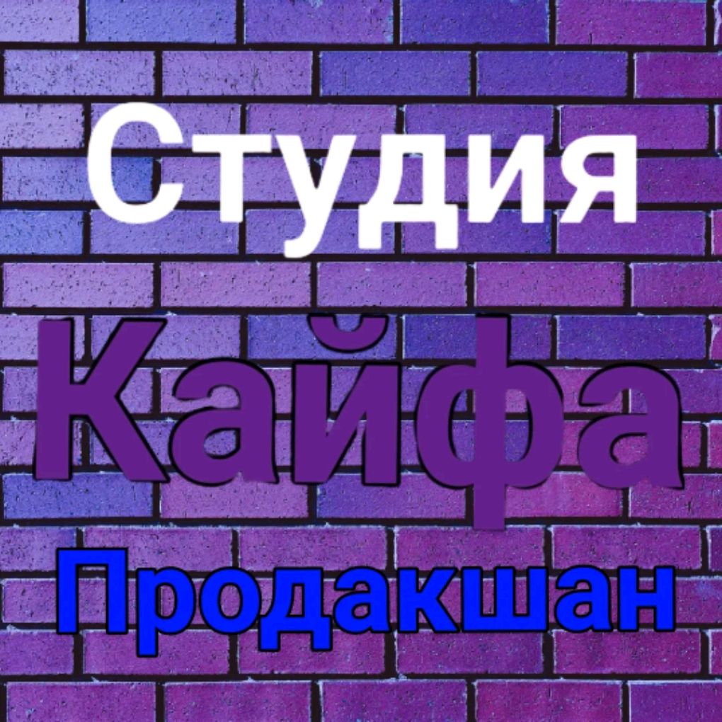 Иконка канала Студия Кайфа Продакшан