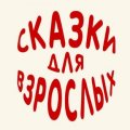 Иконка канала ТАК НЕ БЫВАЕТ - Влад . Слушать рассказы бесплатно