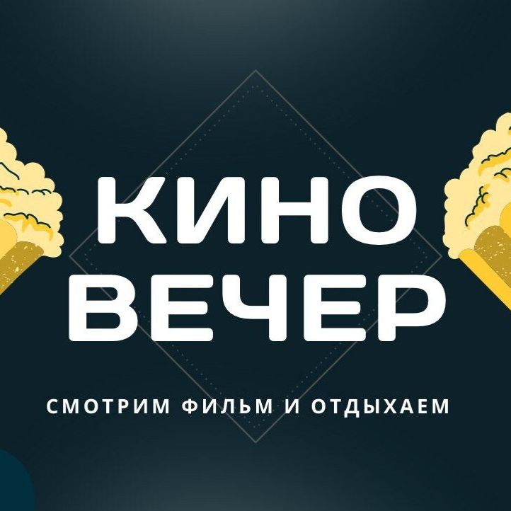 Иконка канала Кино на вечер