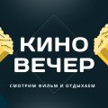 Иконка канала Кино на вечер