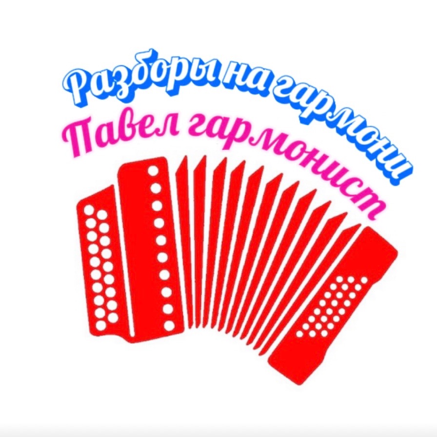 Иконка канала Разборы на гармони от Павла