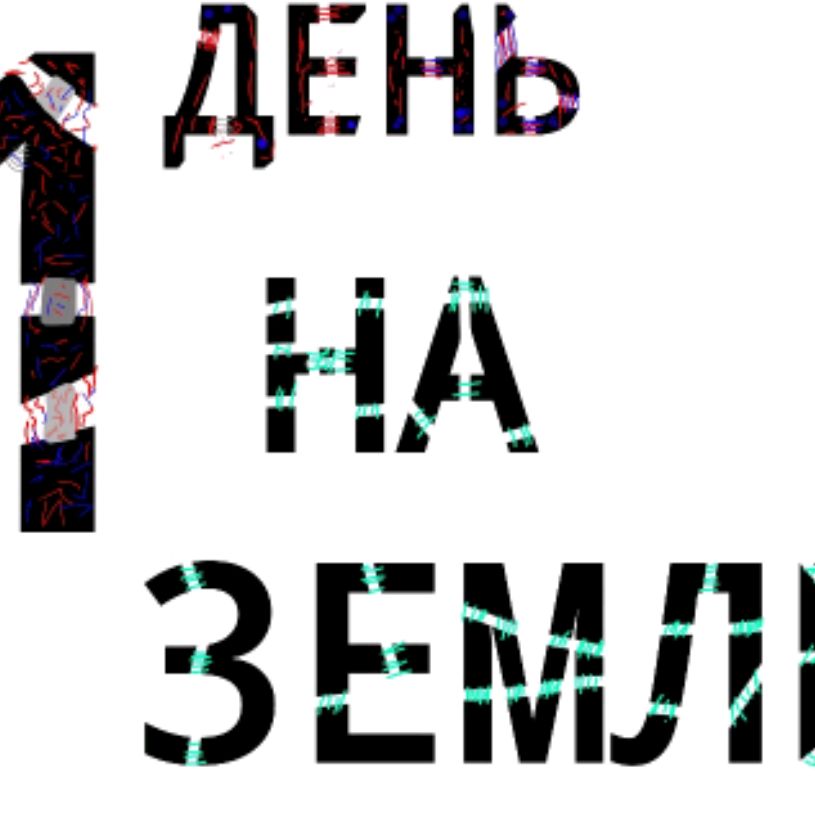 Иконка канала 1 ДЕНЬ НА ЗЕМЛЕ