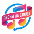 Иконка канала ПЕСНИ НА СЛОВА