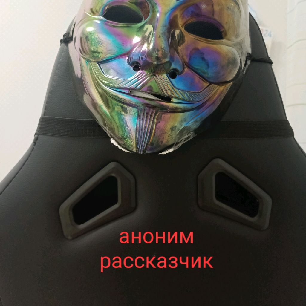 Иконка канала Аноним рассказчик
