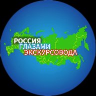 Иконка канала Россия Глазами Экскурсовода