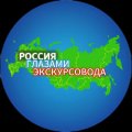 Иконка канала Россия Глазами Экскурсовода