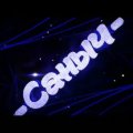 Иконка канала Саныч