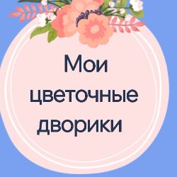 Иконка канала Мои цветочные дворики