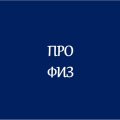Иконка канала Канал про физику