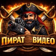 Иконка канала ПиратВидео