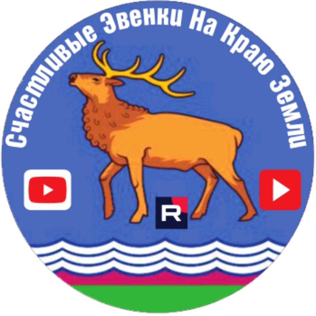 Иконка канала Счастливые эвенки на краю земли