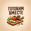 Иконка канала Готовим Вместе