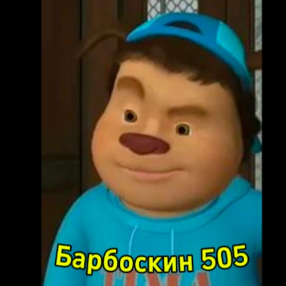 Иконка канала Барбоскин 505 - Рутуб