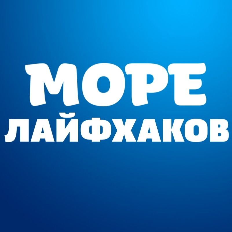 Иконка канала МОРЕ ЛАЙФХАКОВ