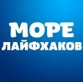 Иконка канала МОРЕ ЛАЙФХАКОВ