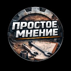 Иконка канала Простое Мнение