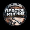 Иконка канала Простое Мнение