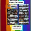 Иконка канала Транспорт Санкт-Петербург