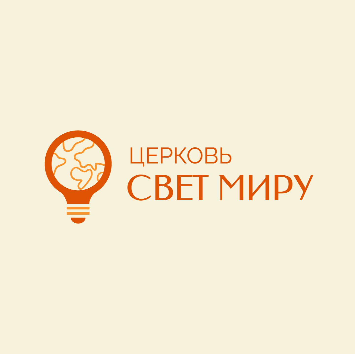 Иконка канала Христианская церковь: "Свет миру"