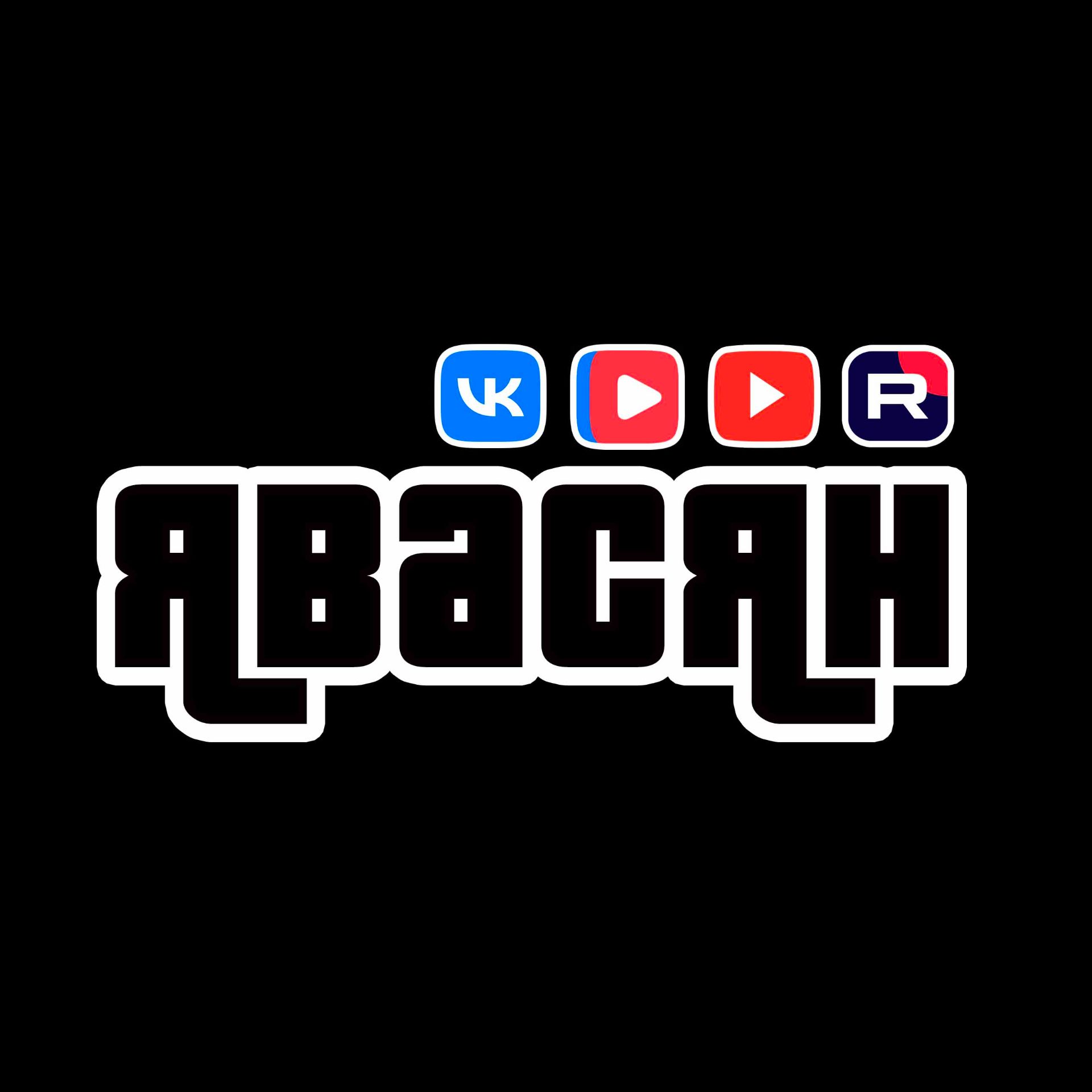 Иконка канала ЯВасян - VKВидео