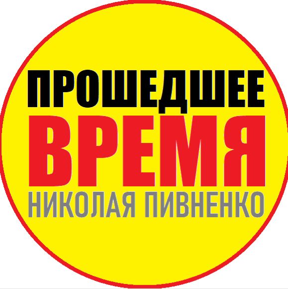 Иконка канала ПРОШЕДШЕЕ ВРЕМЯ Николая Пивненко