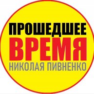 Иконка канала ПРОШЕДШЕЕ ВРЕМЯ Николая Пивненко