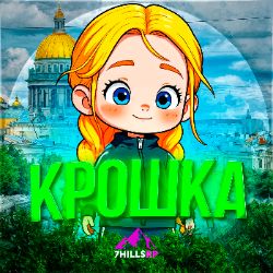 Иконка канала КРОШКА