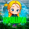 Иконка канала КРОШКА