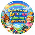 Иконка канала Вознесенская Детская школа искусств