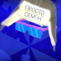 Иконка канала ПРОСТО СЕМЁН