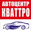 Иконка канала СТО Кваттро