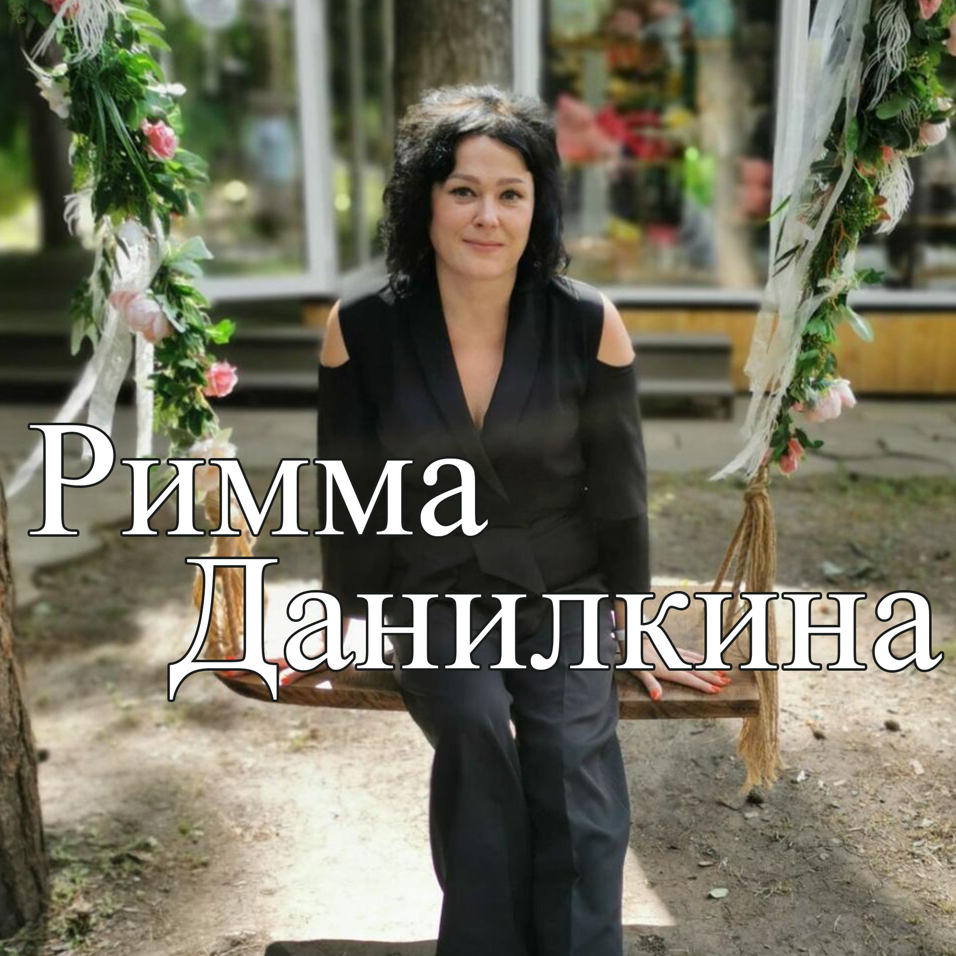 Иконка канала Римма Данилкина