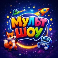 Иконка канала МультШоу