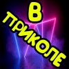 Иконка канала ВпРиКоЛе