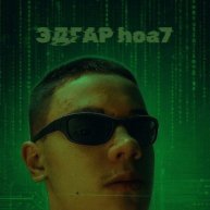 Иконка канала ЭДГАР hoa 7