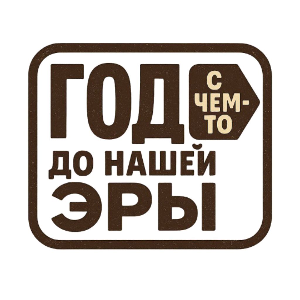 Иконка канала Год с чем-то до нашей эры