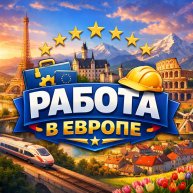 Иконка канала Работа в Европе