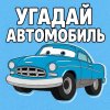 Иконка канала Угадай автомобиль