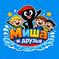 Иконка канала Миша и его Друзья
