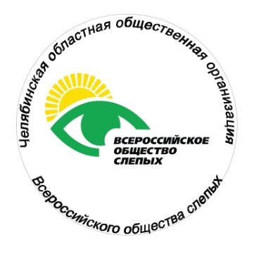 Иконка канала Челябинская ООО Всероссийского общества слепых