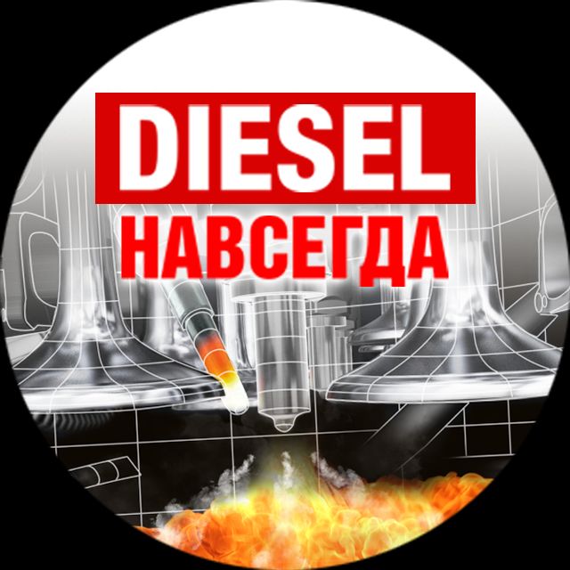 Иконка канала Дизель Навсегда