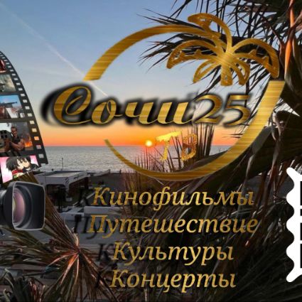 Иконка канала Сочи25-ТВ