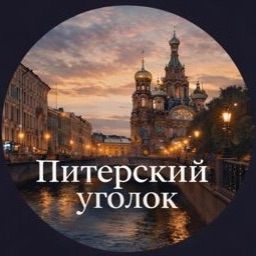 Иконка канала Питерский уголок