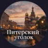 Иконка канала Питерский уголок
