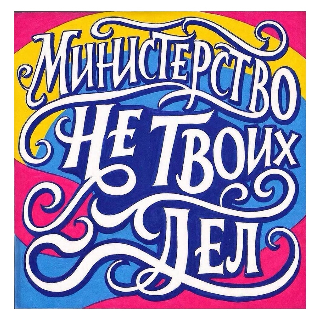 Иконка канала Министерство не твоих дел